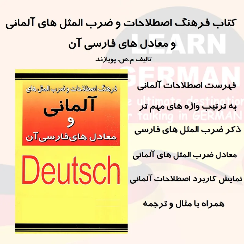 فرهنگ اصطلاحات و ضرب المثل های آلمانی و معادل های فارسی آن